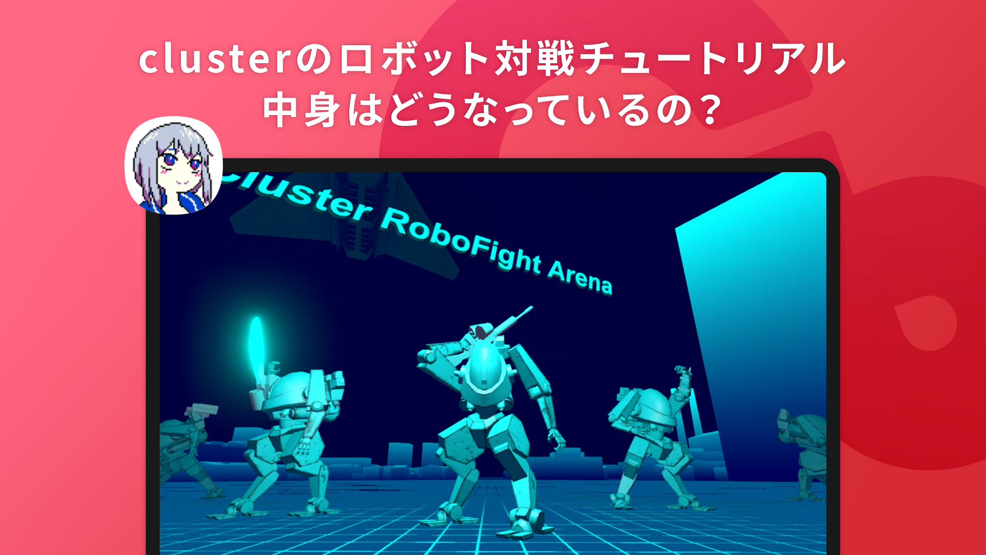 clusterのロボット対戦チュートリアルの中身はどうなっているの？ - Cluster Creators Guide