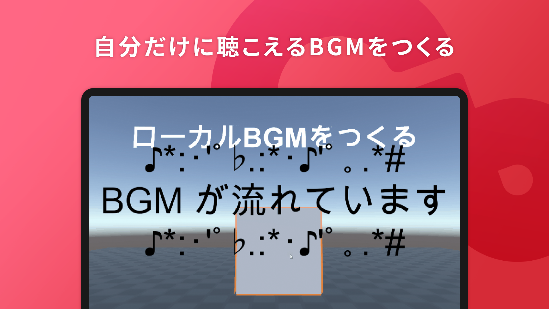 自分だけに聴こえるローカルBGMをつくる - Cluster Creators Guide｜バーチャル空間での創作を学ぶなら