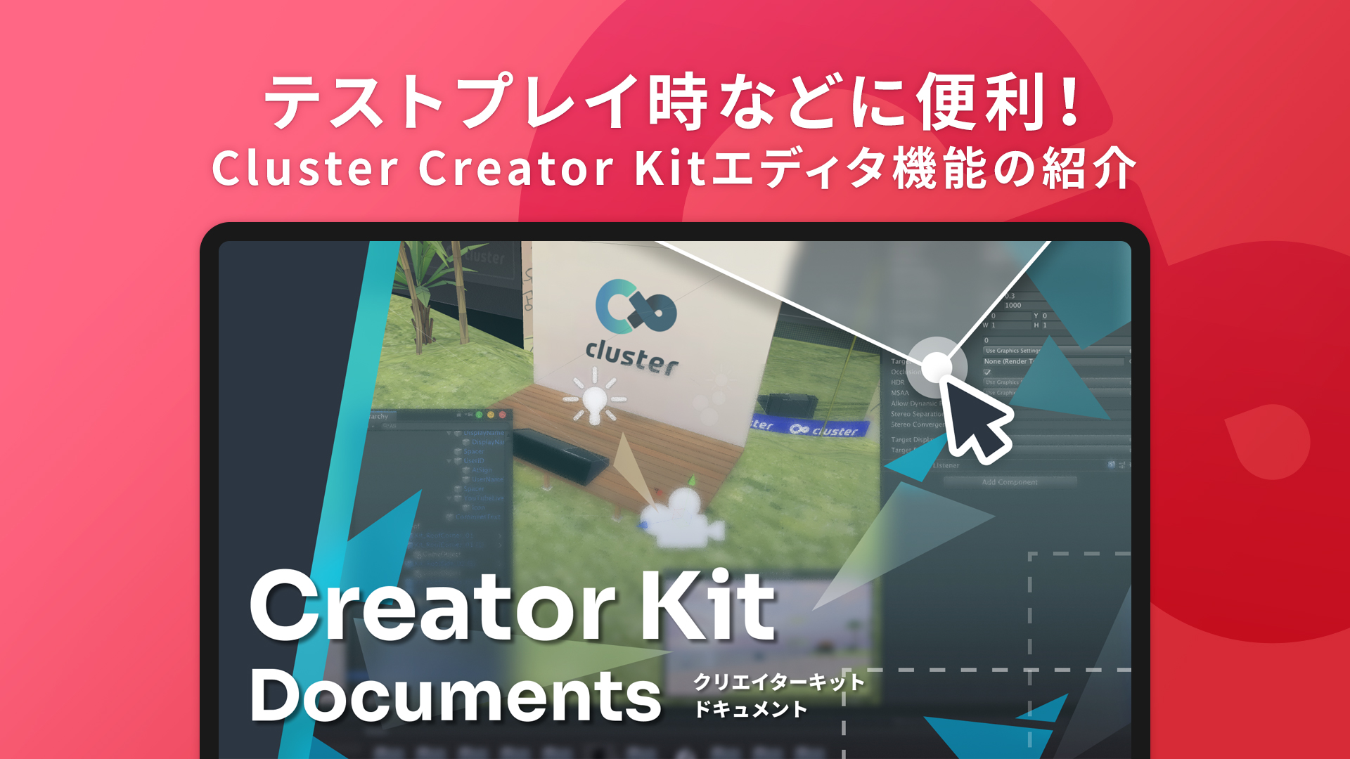 テストプレイ時などに便利なCluster Creator Kitエディタ機能の紹介 - Cluster Creators Guide