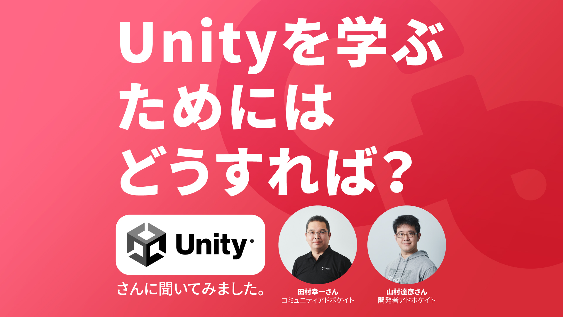 「Unityを学ぶためにはどうすればいいの？」Unity Japan公式さんに聞いてみました - Cluster Creators Guide