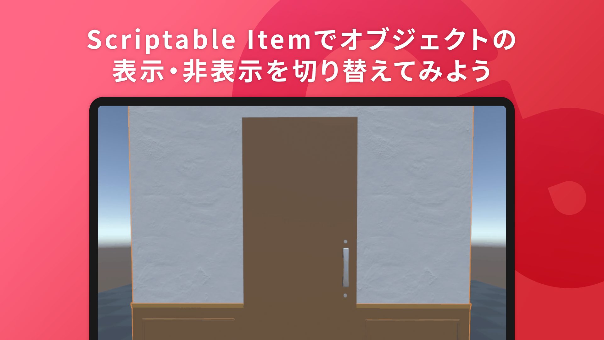 Scriptable Itemでオブジェクトの表示・非表示を切り替えてみよう - Cluster Creators Guide｜バーチャル空間（メタバース）での創作を学ぶなら