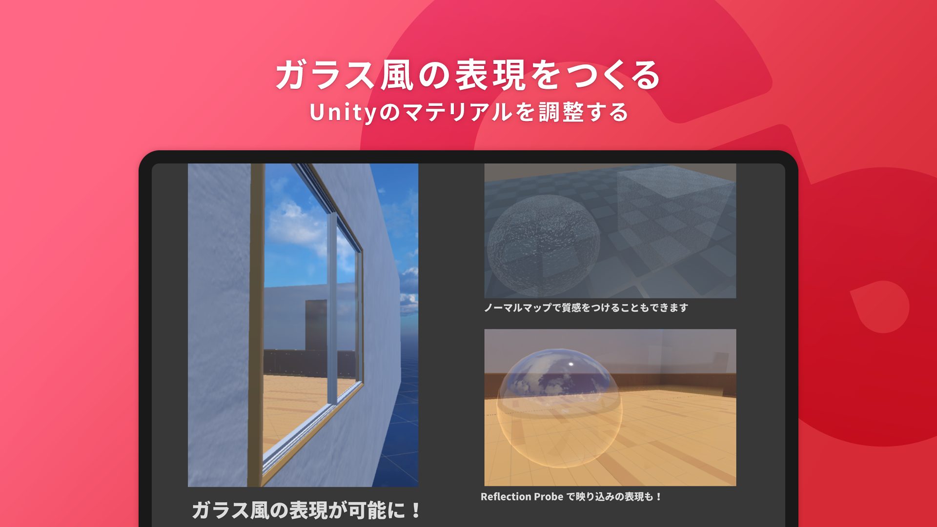 ガラス風の表現をつくる──Unityのマテリアルを調整する - Cluster Creators Guide